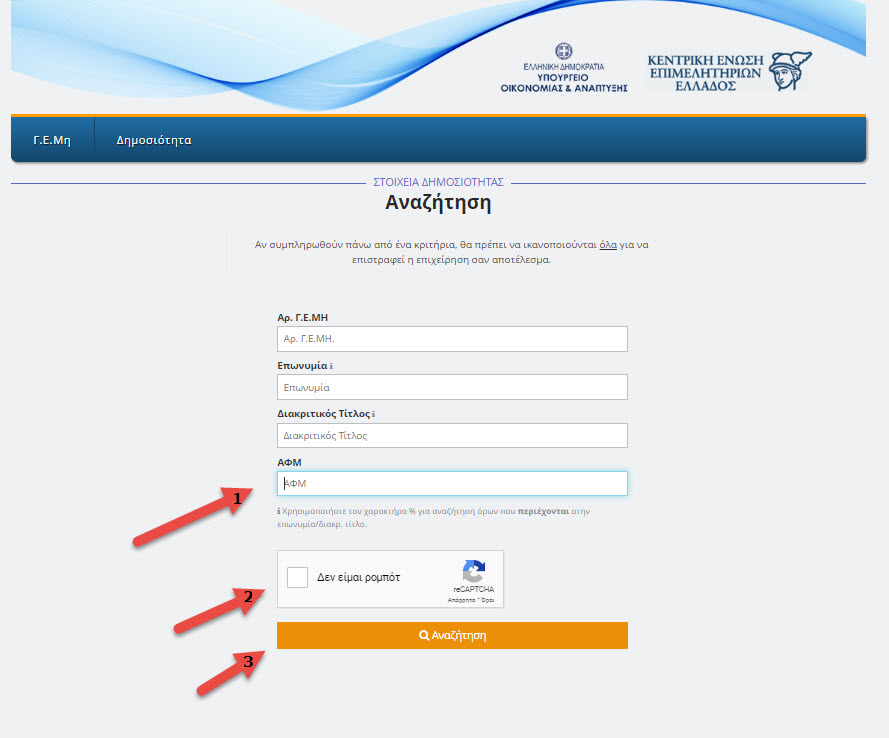 Οδηγίες για την αναγραφή του Αριθμού Γ.Ε.ΜΗ. στα παραστατικά που ...