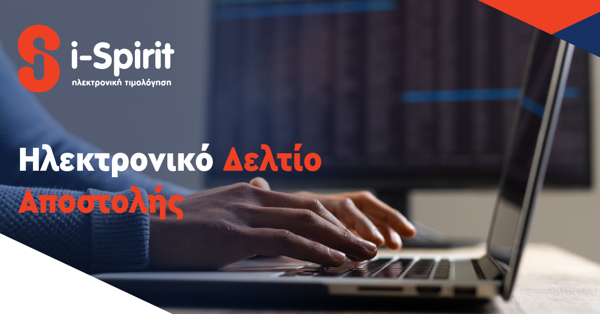 Ηλεκτρονικό Δελτίο Αποστολής και Λοιπά Παραστατικά Διακίνησης | i-spirit