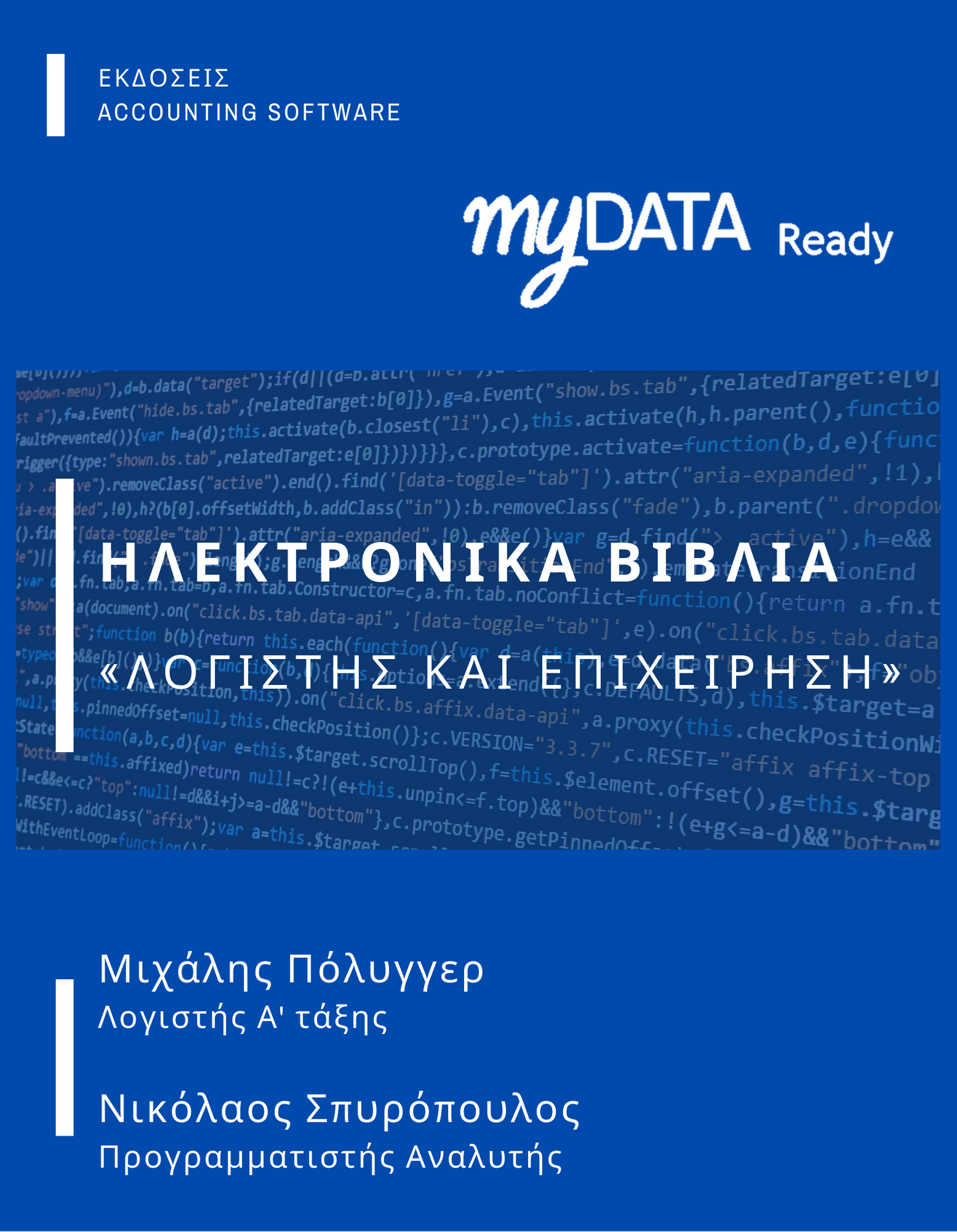 Ξεκινάει η προπώληση του Ηλεκτρονικά βιβλία Λογιστής και Επιχείρηση | i ...
