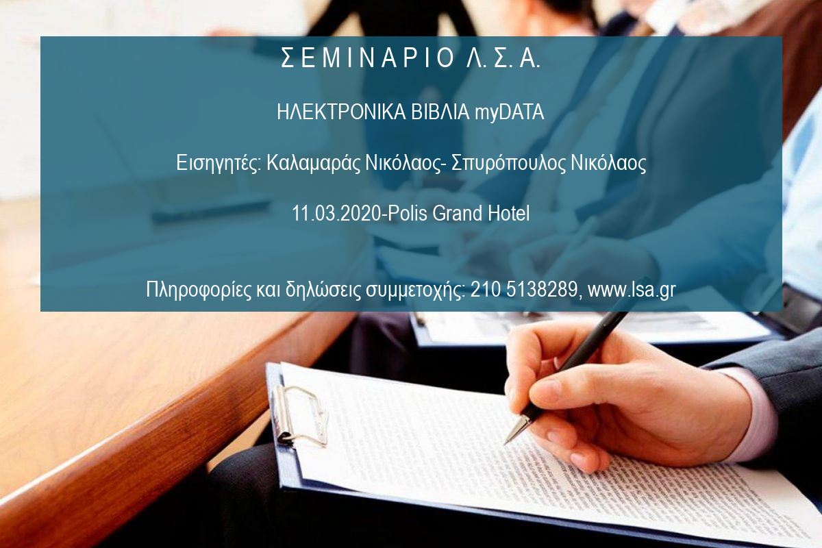 Σεμινάριο Λ.Σ.Α. 11.03.2020 ΗΛΕΚΤΡΟΝΙΚΑ ΒΙΒΛΙΑ Α.Α.Δ.Ε myDATA Εισηγητές ...