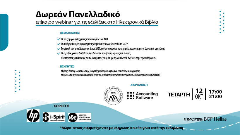 Ηλεκτρονικά Βιβλία myDATA Δωρεάν «webinar» | i-spirit